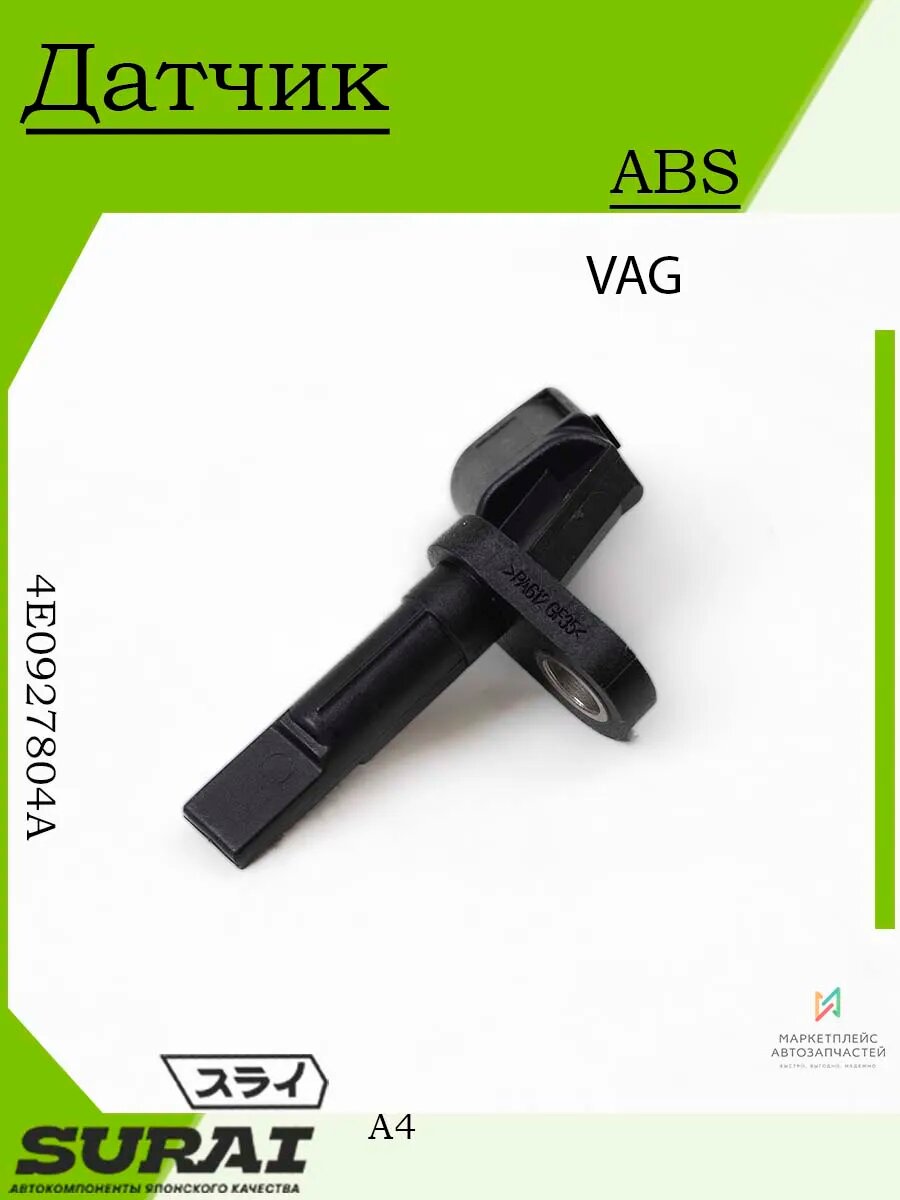 Датчик ABS для VAG A4 (2007+), A6 (2005+), Q5 (2008+)