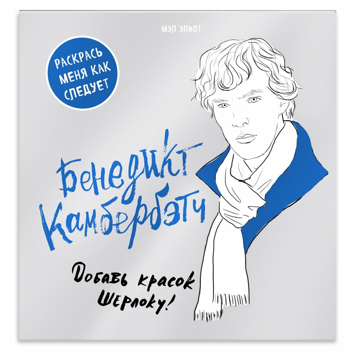 Бенедикт Камбербэтч. Раскраска для взрослых