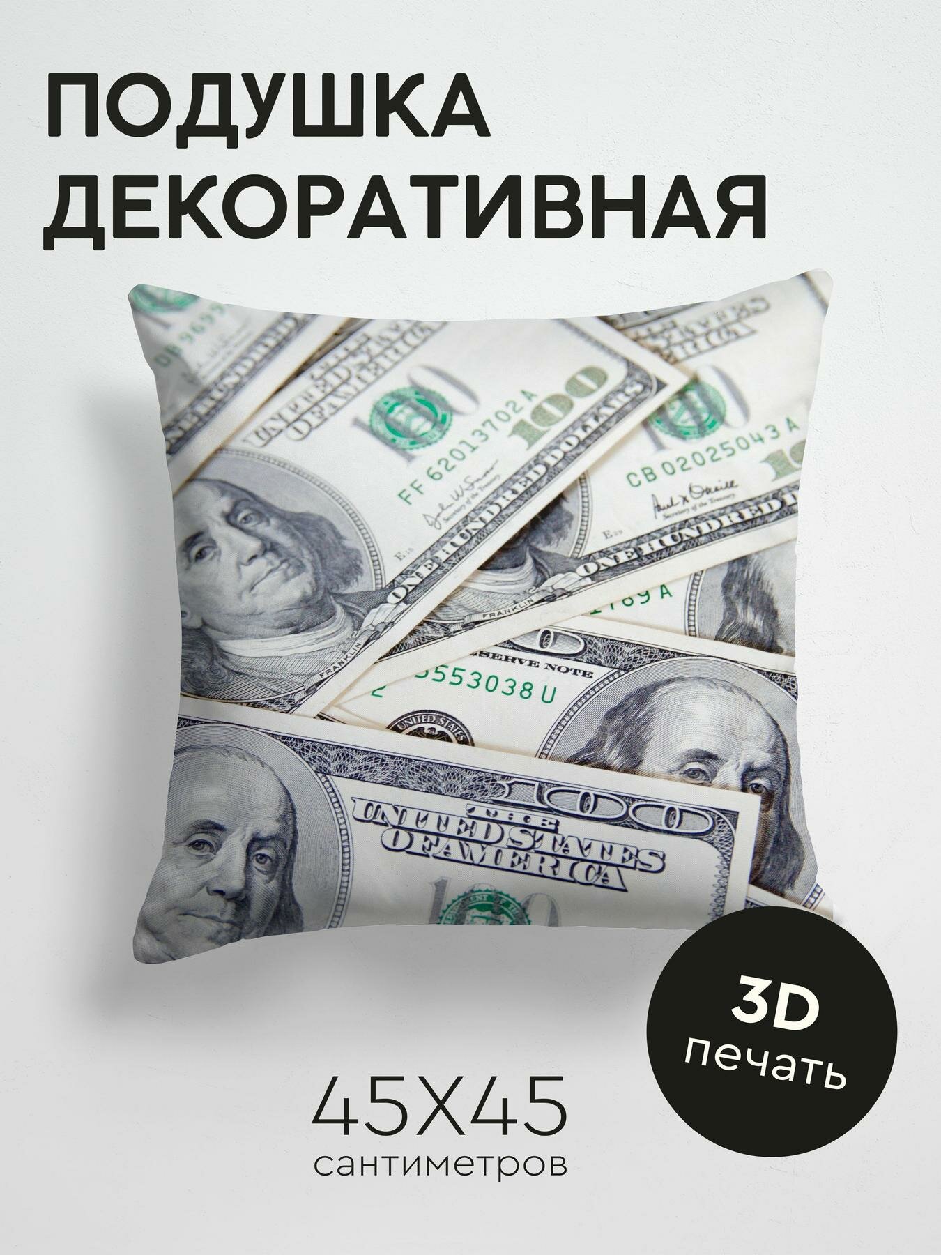 Подушка декоративная, 45x45см / Разное / деньги / доллары / купюры / валюта