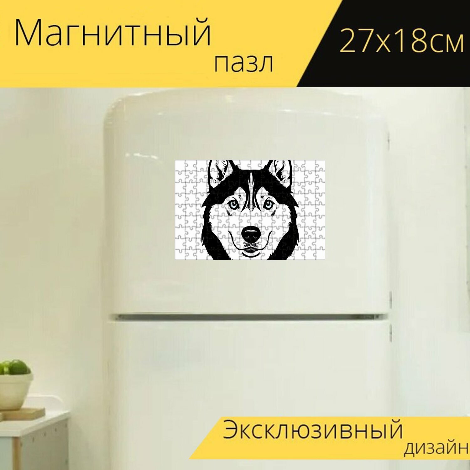 Магнитный пазл "Черно-белый контурный рисунок головы собаки породы хаски, с выраженными чертами лица, большими глазами и яркими ушами, выполненный в." на холодильник 27 x 18 см.