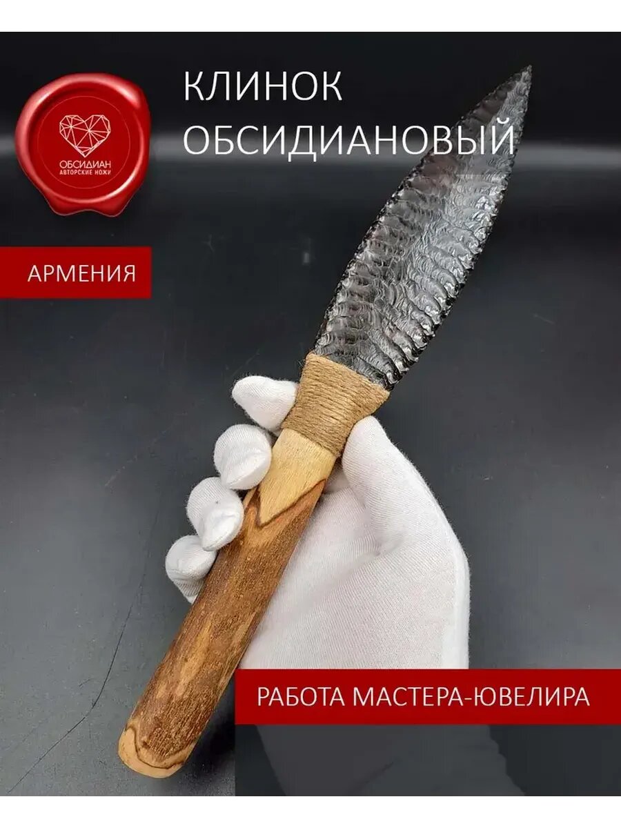 Нож обсидиановый рукоять дерево 26 см