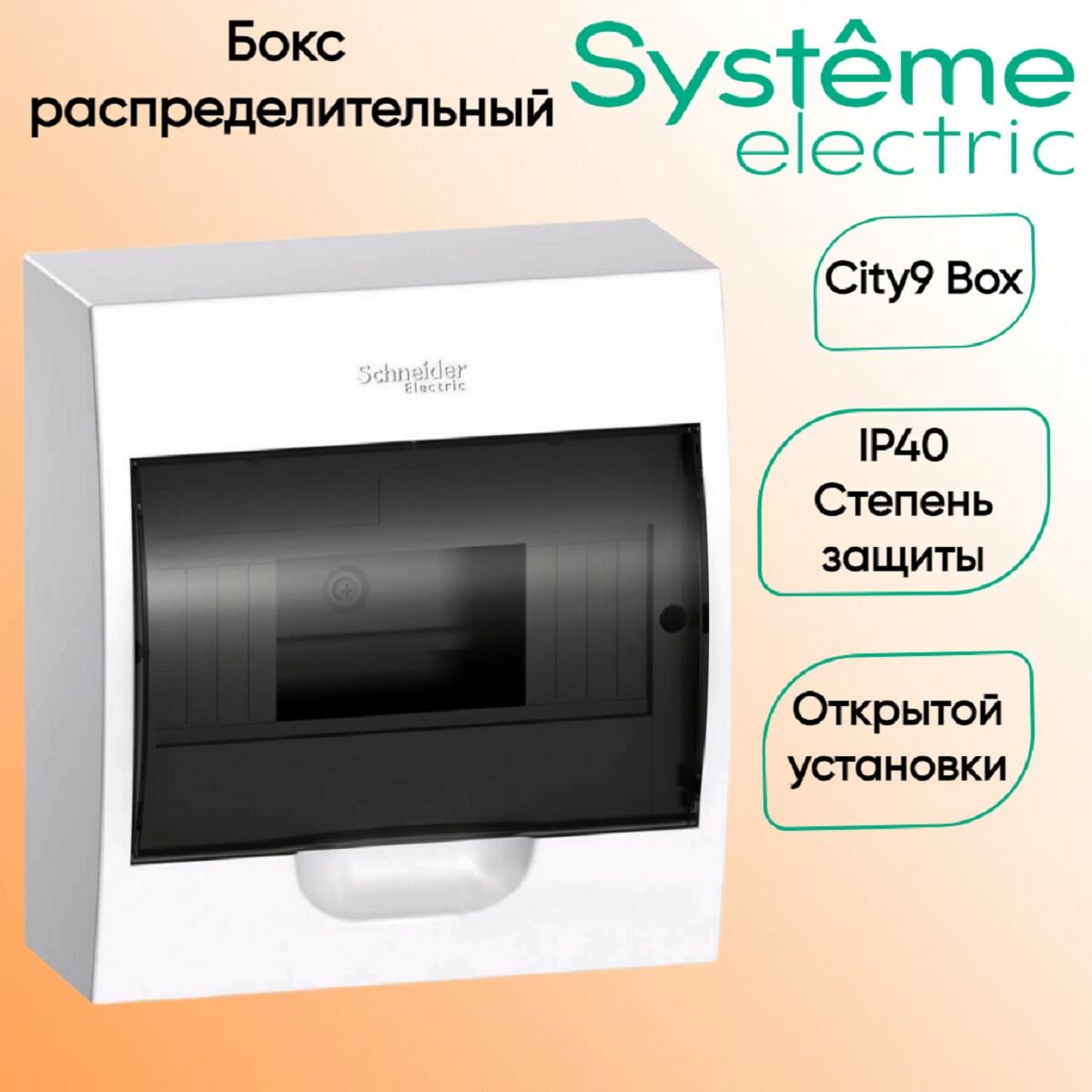 City9 Box корпус навесной с прозрачной дверцей 1ряд/8мод, EZ9E108S2SRU