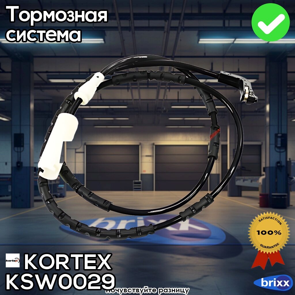 Датчик Износа Торм. колодок Bmw E81/E87/E90 -03/10 Зад. | KORTEX арт. KSW0029