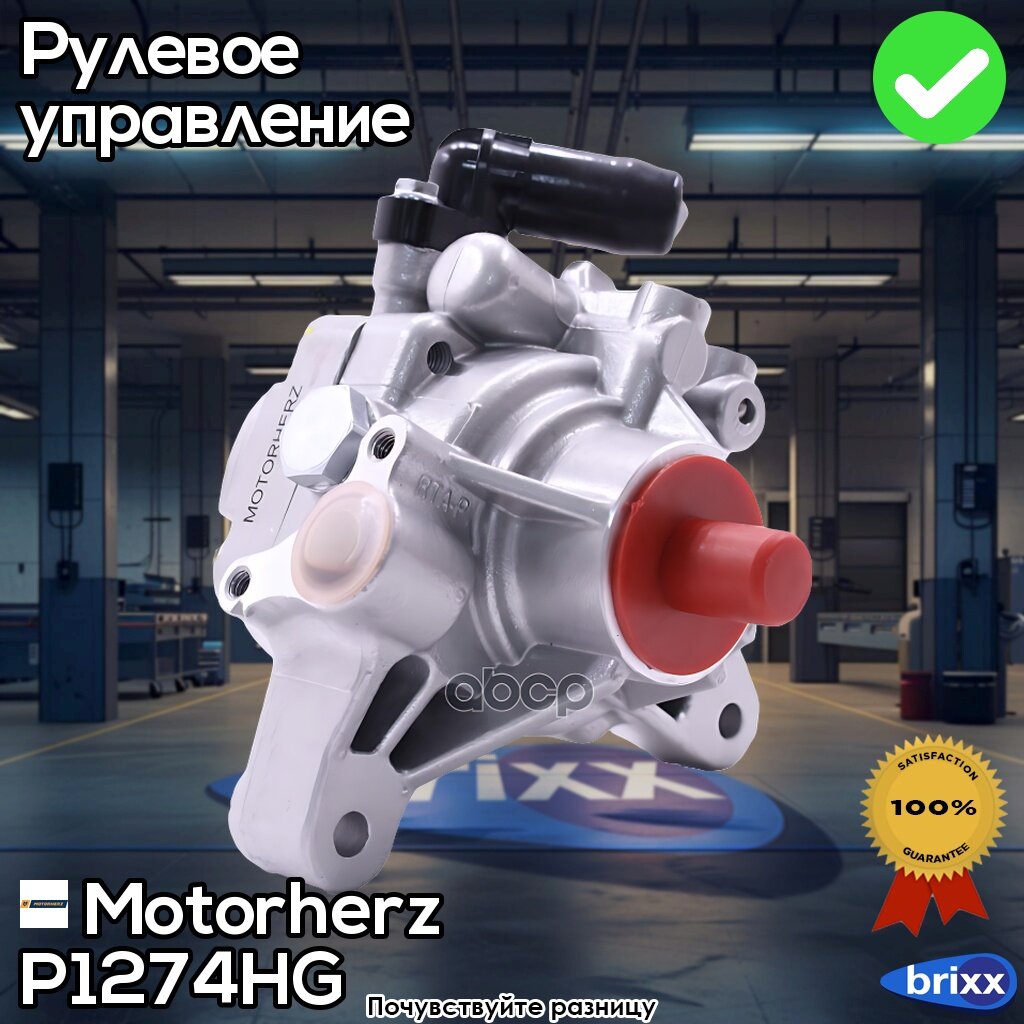 Насос Гидроусилителя Руля Honda Cr-V Iii 2006-2012 | Motorherz арт. P1274HG