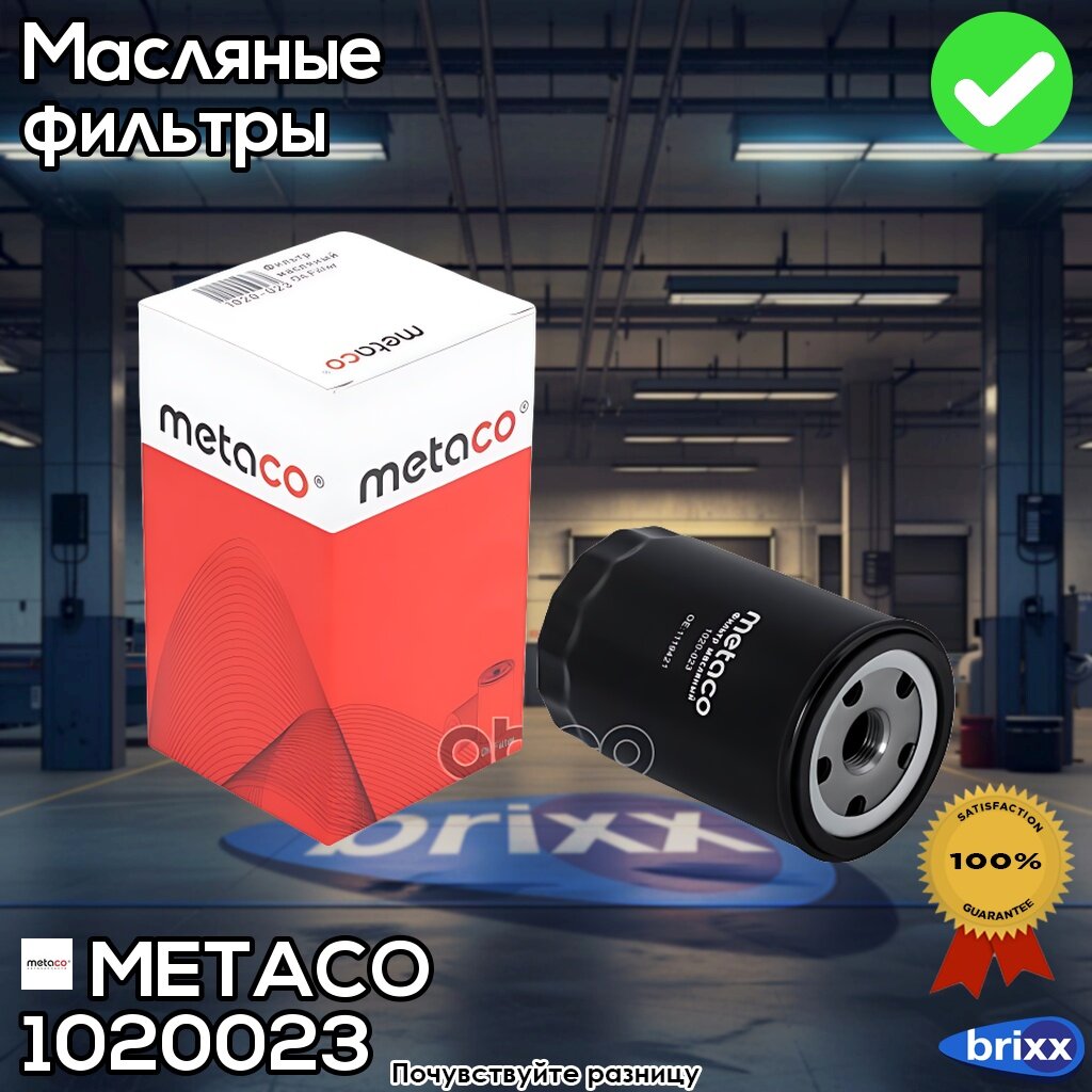 Фильтр Масляный Ford Focus Ii (2005-2008), Ford Focus Ii (2008-2011) | METACO арт. 1020-023