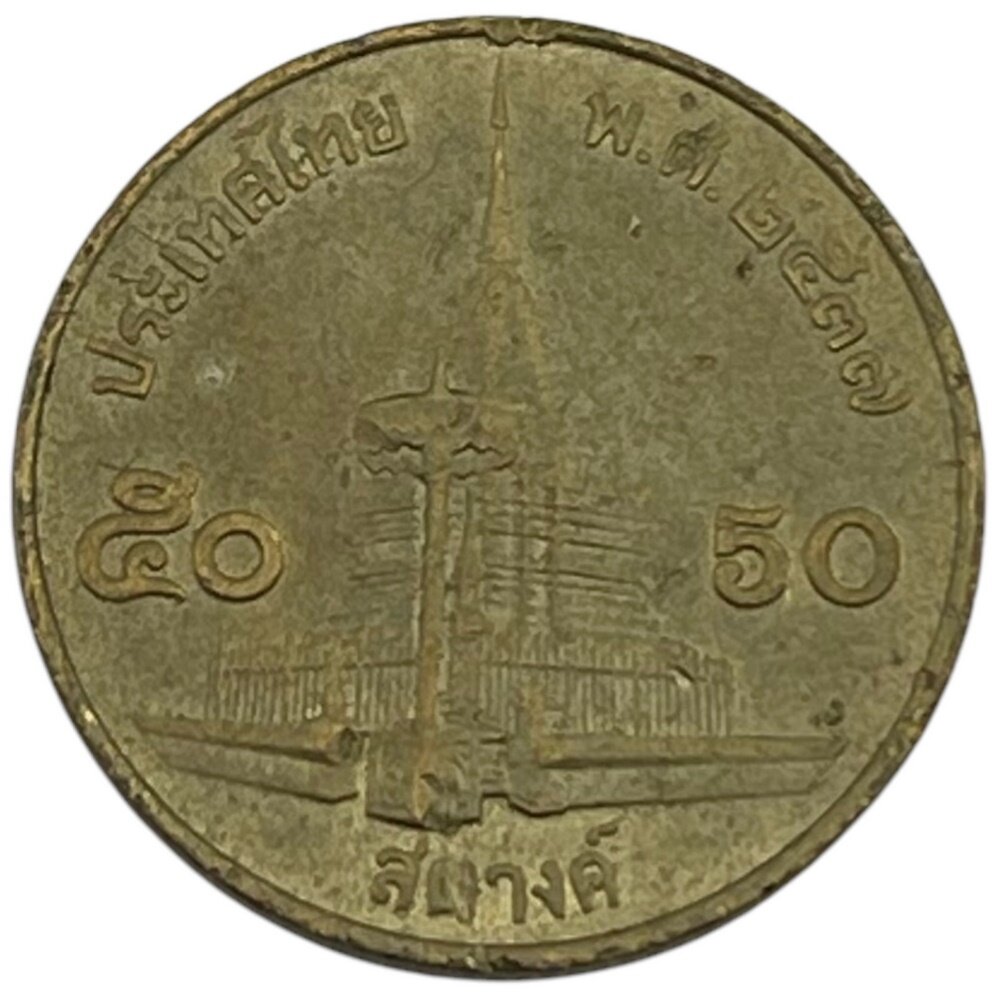 Таиланд 50 сатангов 1994 г. (BE 2537)