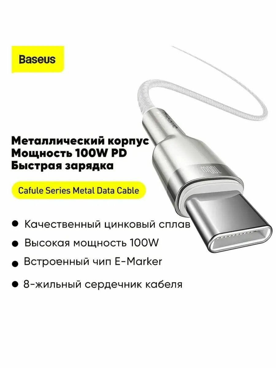 Кабель для iPhone Type C - Type C 100 Вт Baseus 2m белый Android тайп с — фото 1
