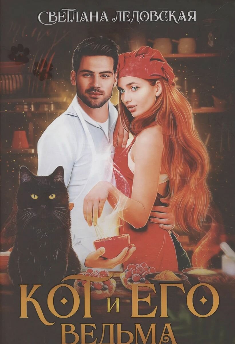 Книга RUGRAM_Publishing Кот и его Ведьма. Ледовская С, 2024