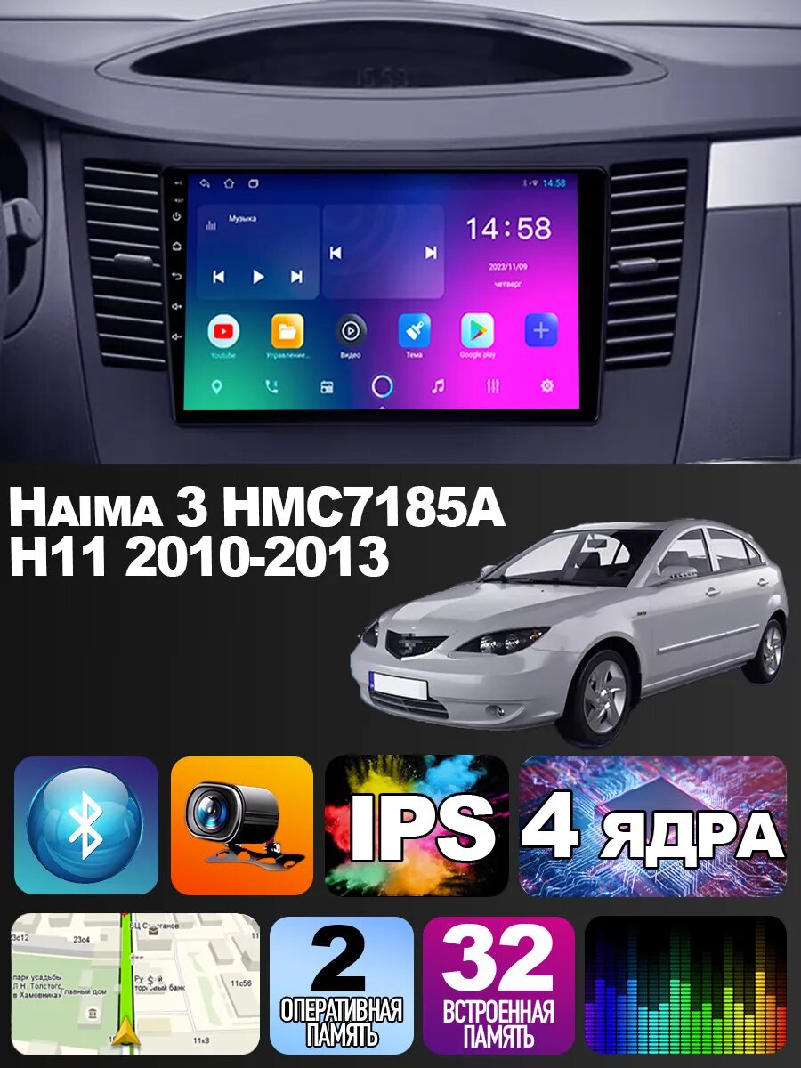 Магнитола Haima 3 HMC7185A H11 2+32