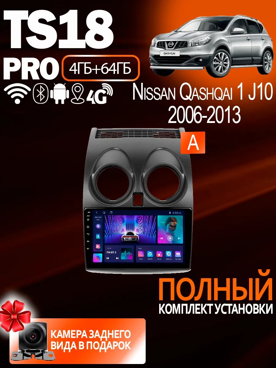 Магнитола TS18 PRO Nissan Qashqai 1 J10 2006-2013 4+64Gb, Bluetooth, FM/AM, GPS