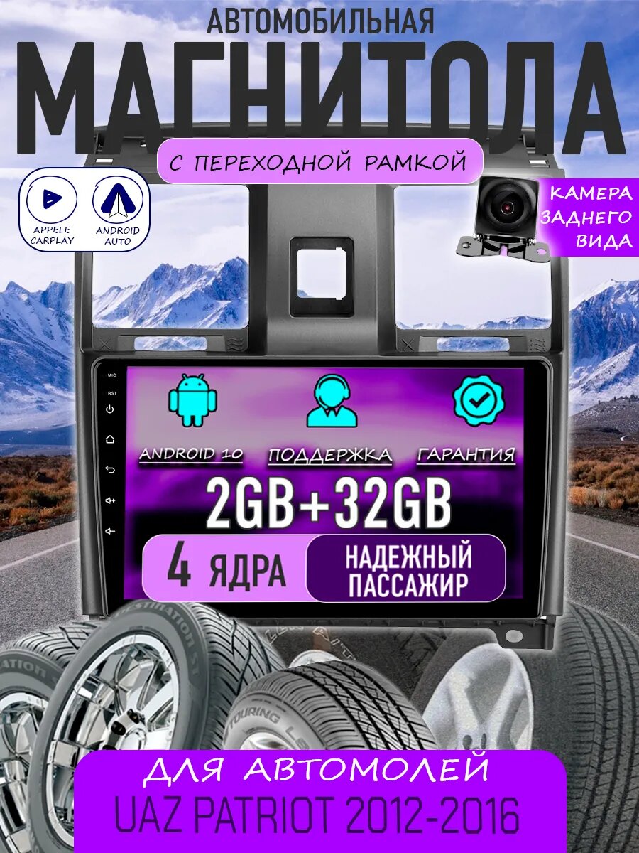 Магнитола UAZ Patriot 2012-2016 на андроид 2/32Gb, Bluetooth, FM/AM, GPS