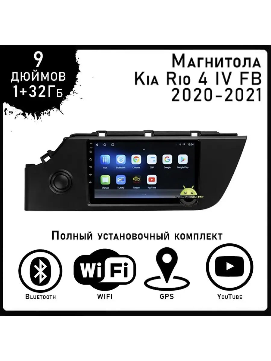 Магнитола для Kia Rio 4 IV FB 2020-2021 1+32Gb, Bluetooth, FM/AM, GPS