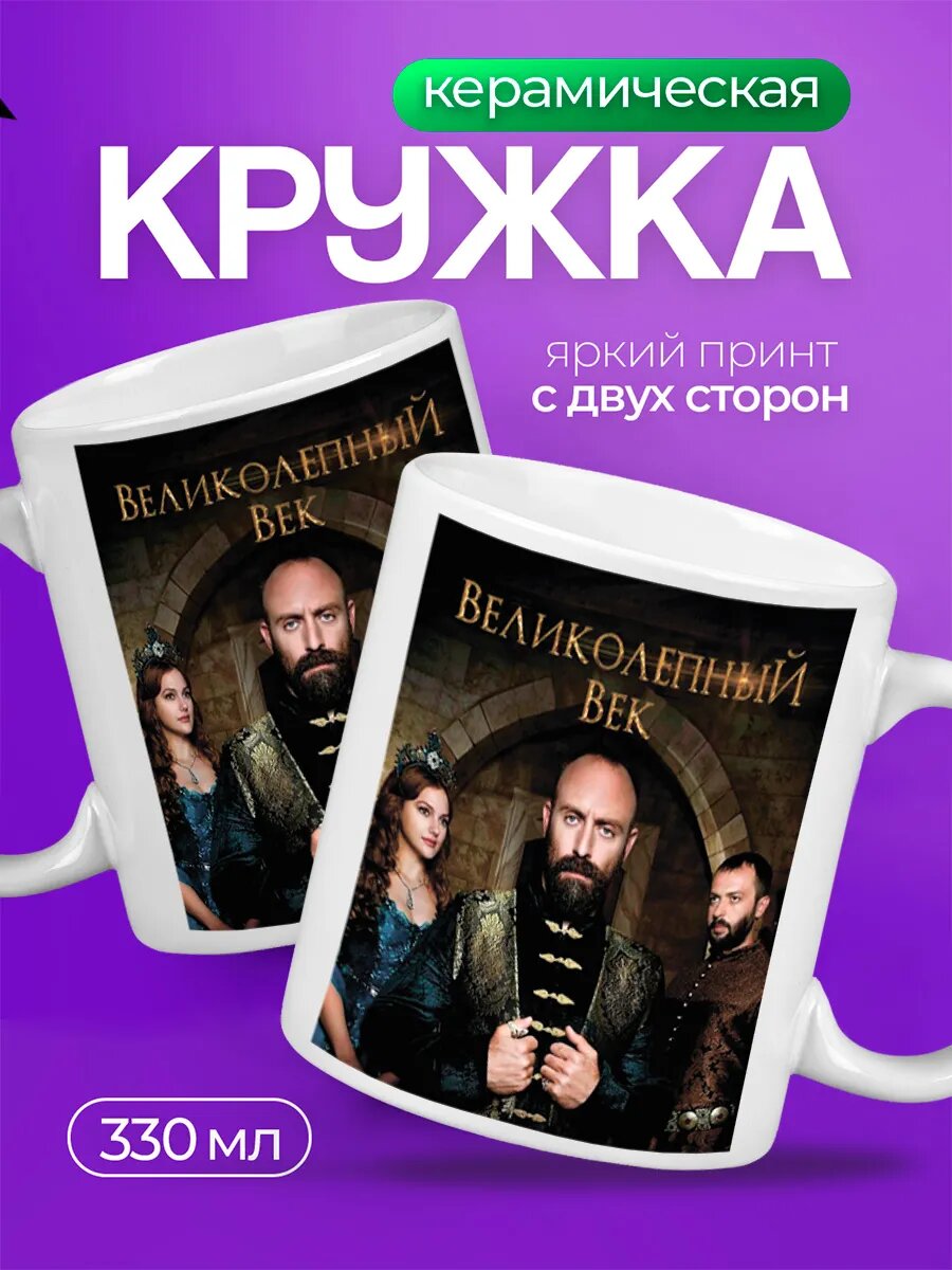Кружка керамическая PNP NARD, 330 мл, с цветным принтом великолепныи век