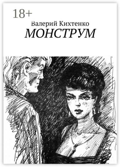 Монструм [Цифровая книга]