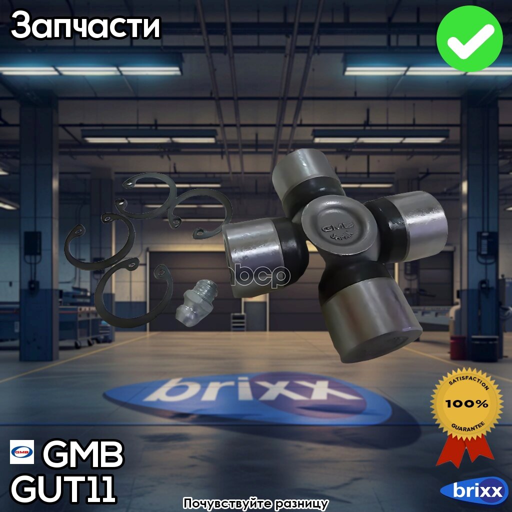Крестовина Карданного Вала Gmb GMB арт. GUT11