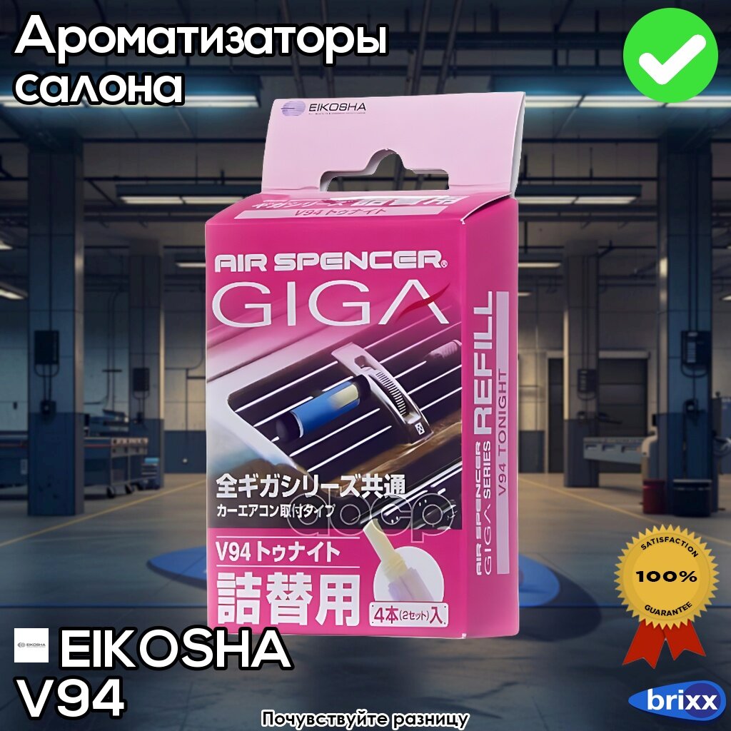Запасной Элемент Для Ароматизатора На Кондиционер Giga - Tonight EIKOSHA арт. V94