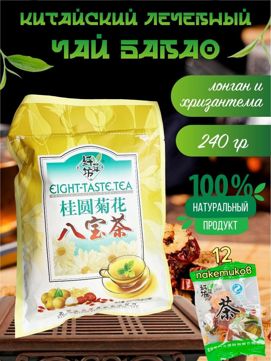 Китайский лечебный чай Бабао лонган и хризантема / 240 гр / 12 пакетиков