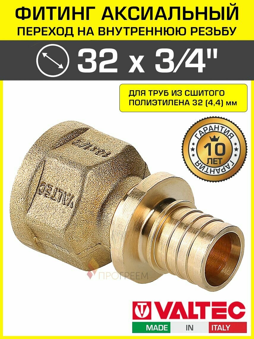 Аксиальный фитинг 32 (4,4) мм х 3/4" ВР для труб из сшитого полиэтилена VALTEC, универсальный / Прямой надвижной переходник на внутреннюю резьбу ДУ20 для PEX-трубопровода, VTm.402. BG.003205