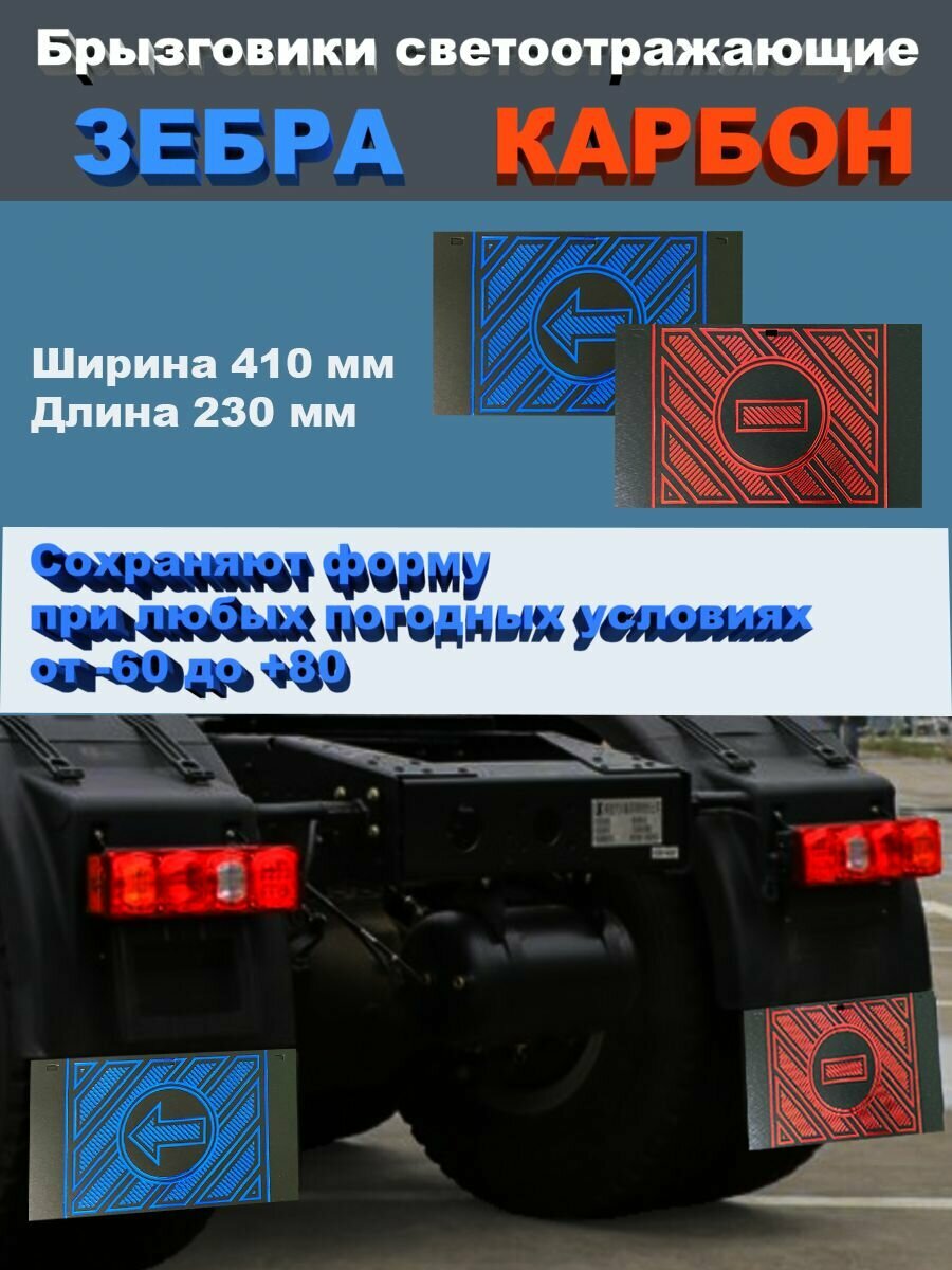 Брызговики Газель задние (230/410 мм) зебра карбон (светоотражающие указатели) 2 шт