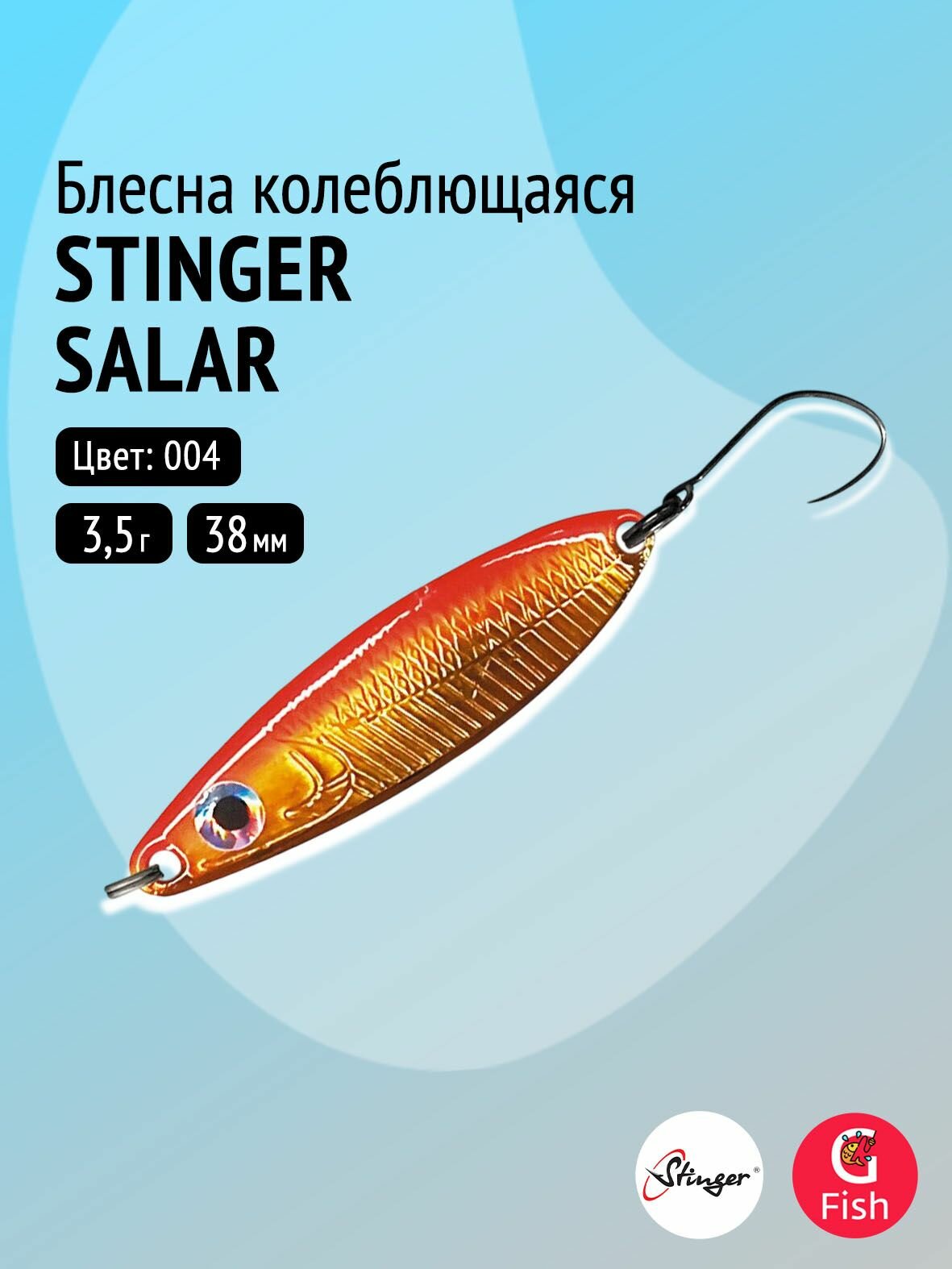 Блесна для рыбалки колеблющаяся (колебалка) Stinger Salar 38мм 3,5гр #004