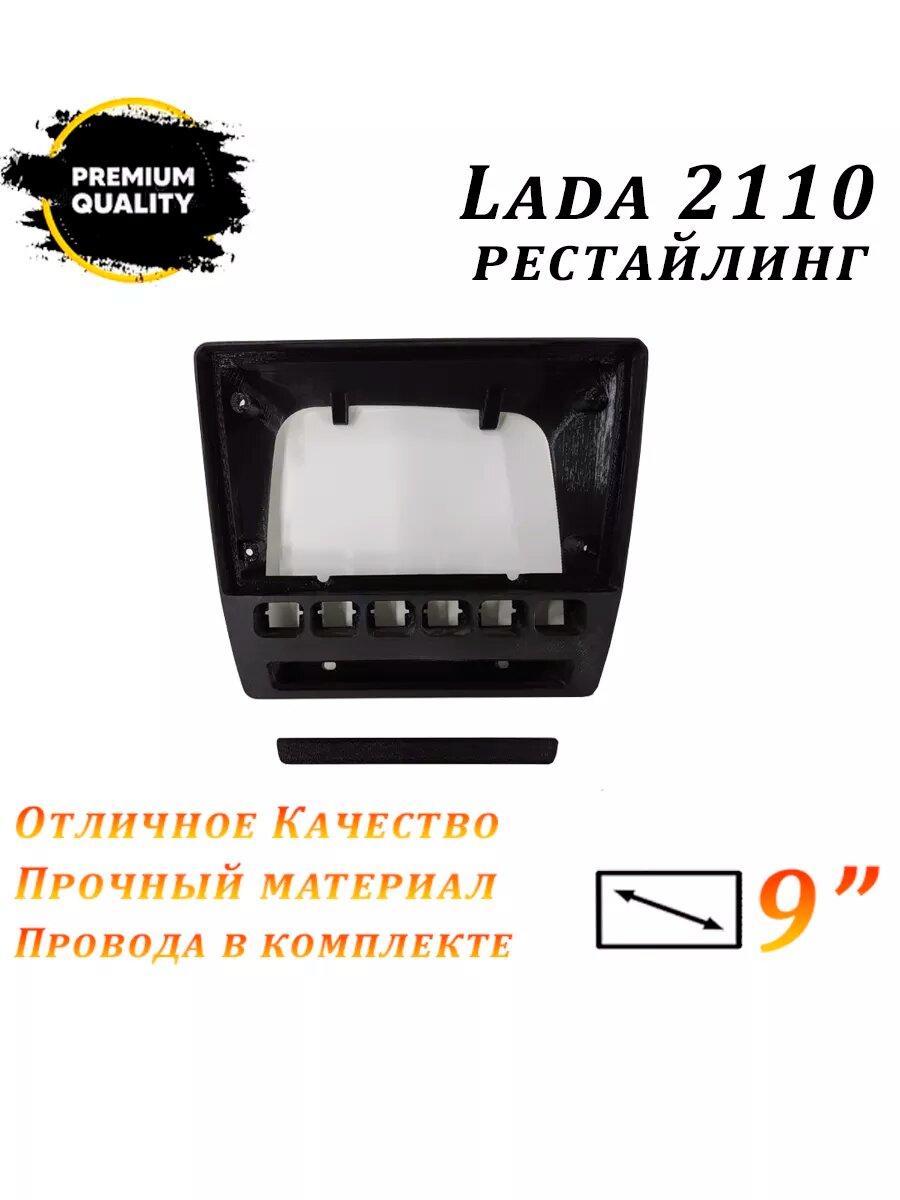 Переходная рамка для магнитолы LADA Ваз 2110