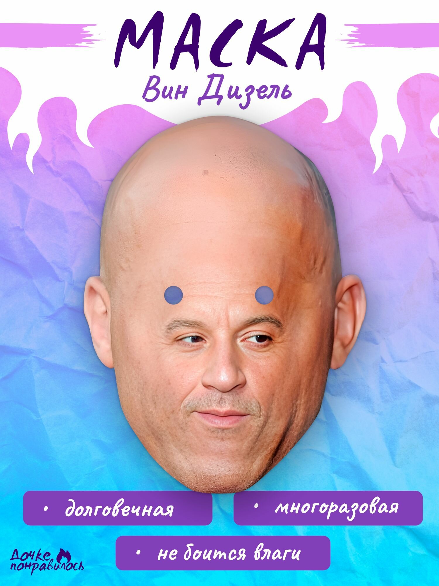 Карнавальная маска Вин Дизель