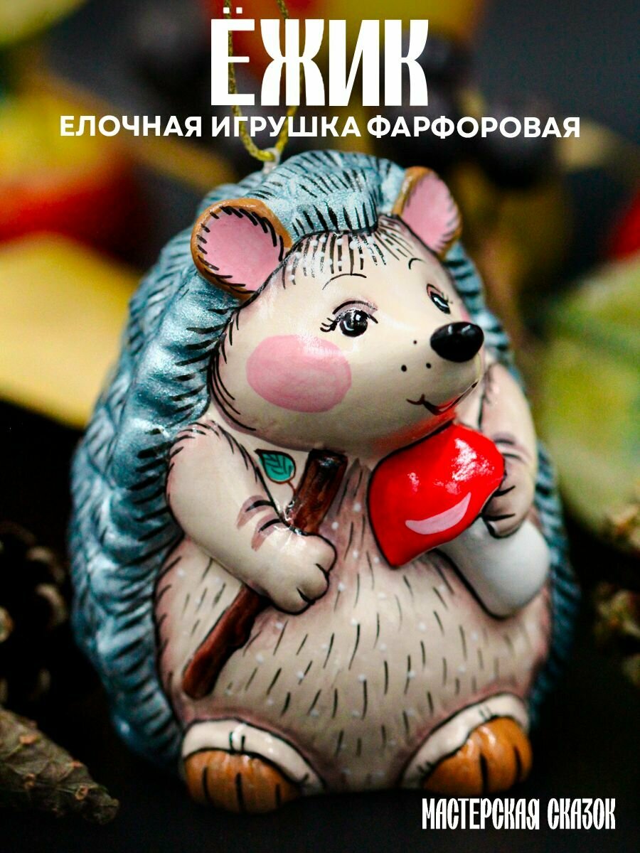 Елочная игрушка фарфоровая "Ёжик" Ручная работа / Мастерская сказок