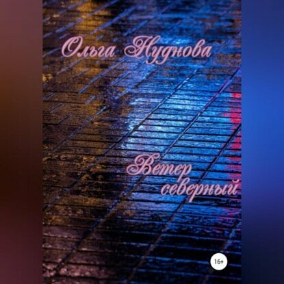 Ветер северный [Аудиокнига]