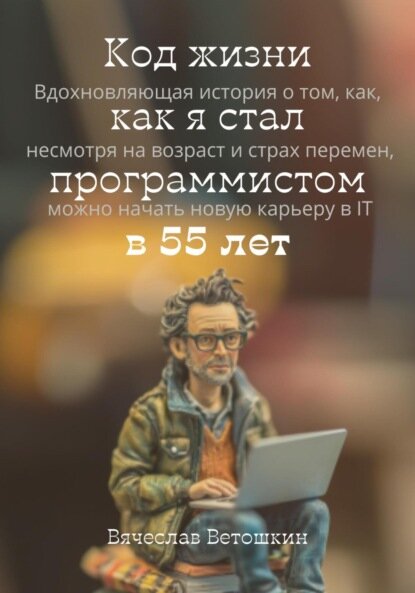 Код жизни как я стал программистом в 55 лет [Цифровая книга]