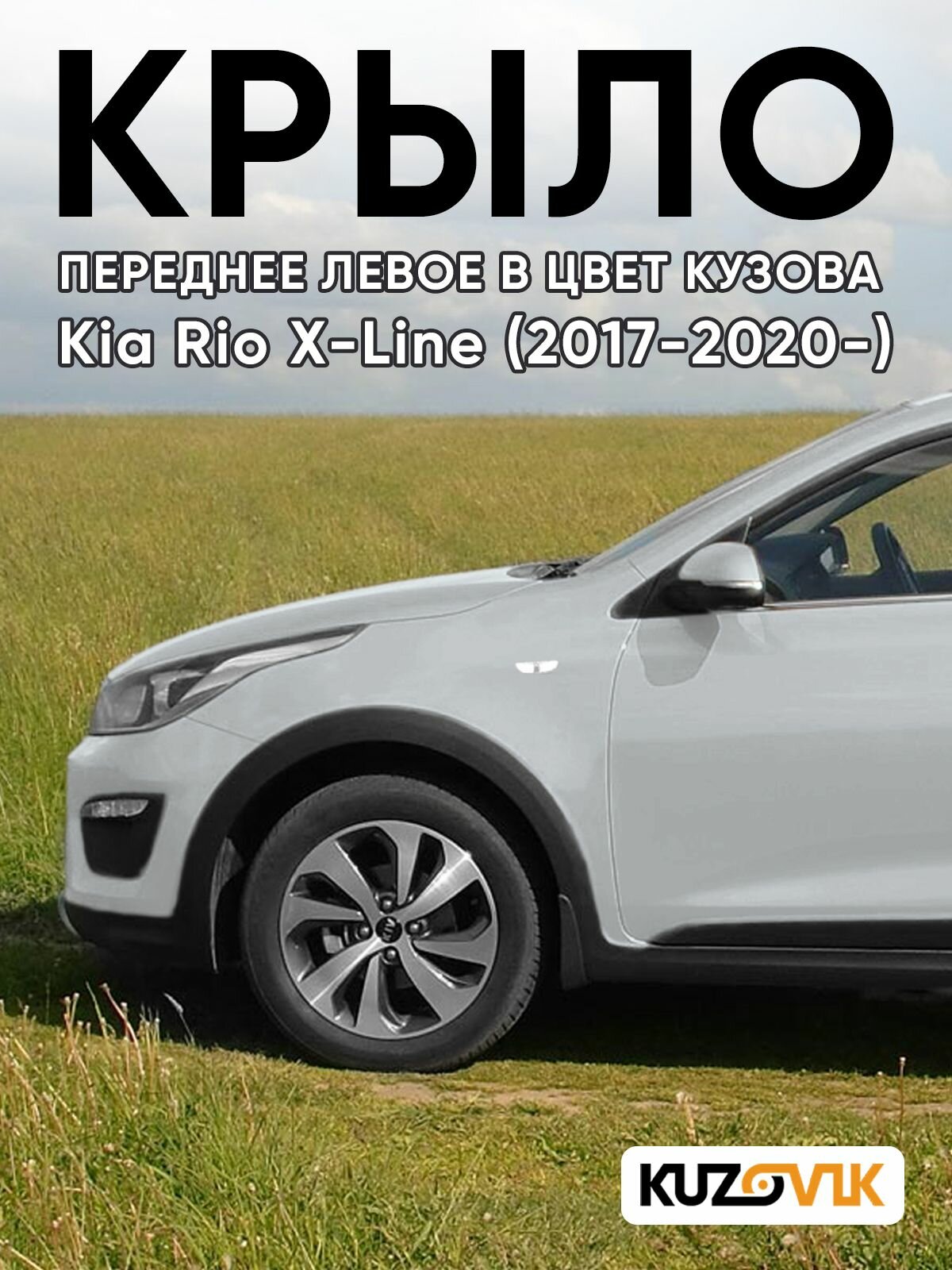 Крыло переднее левое в цвет для Киа Рио Х-Лайн Kia Rio 4 X-Line (2017-2020-) RHM - SLEEK SILVER - Серебристый, с отверстием под повторитель