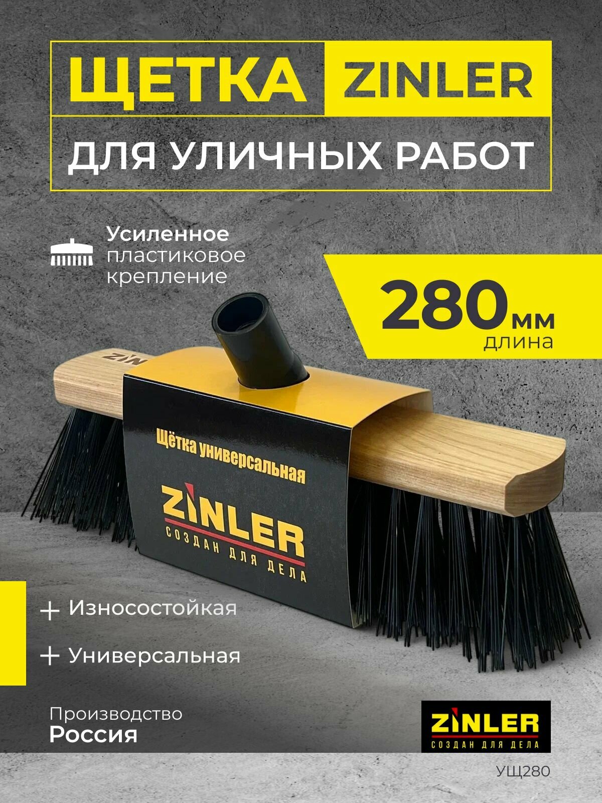 Уличная щетка ZINLER для пола, 280 мм, усиленное пластиковое крепление