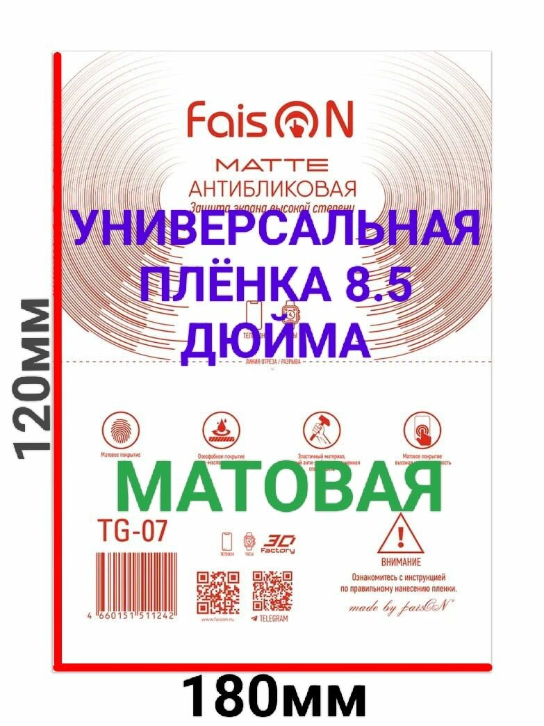 Защитная плёнка универсальная 8,5 дюйма (120*180мм) матовая гидрогелевая самовосстанавливающаяся