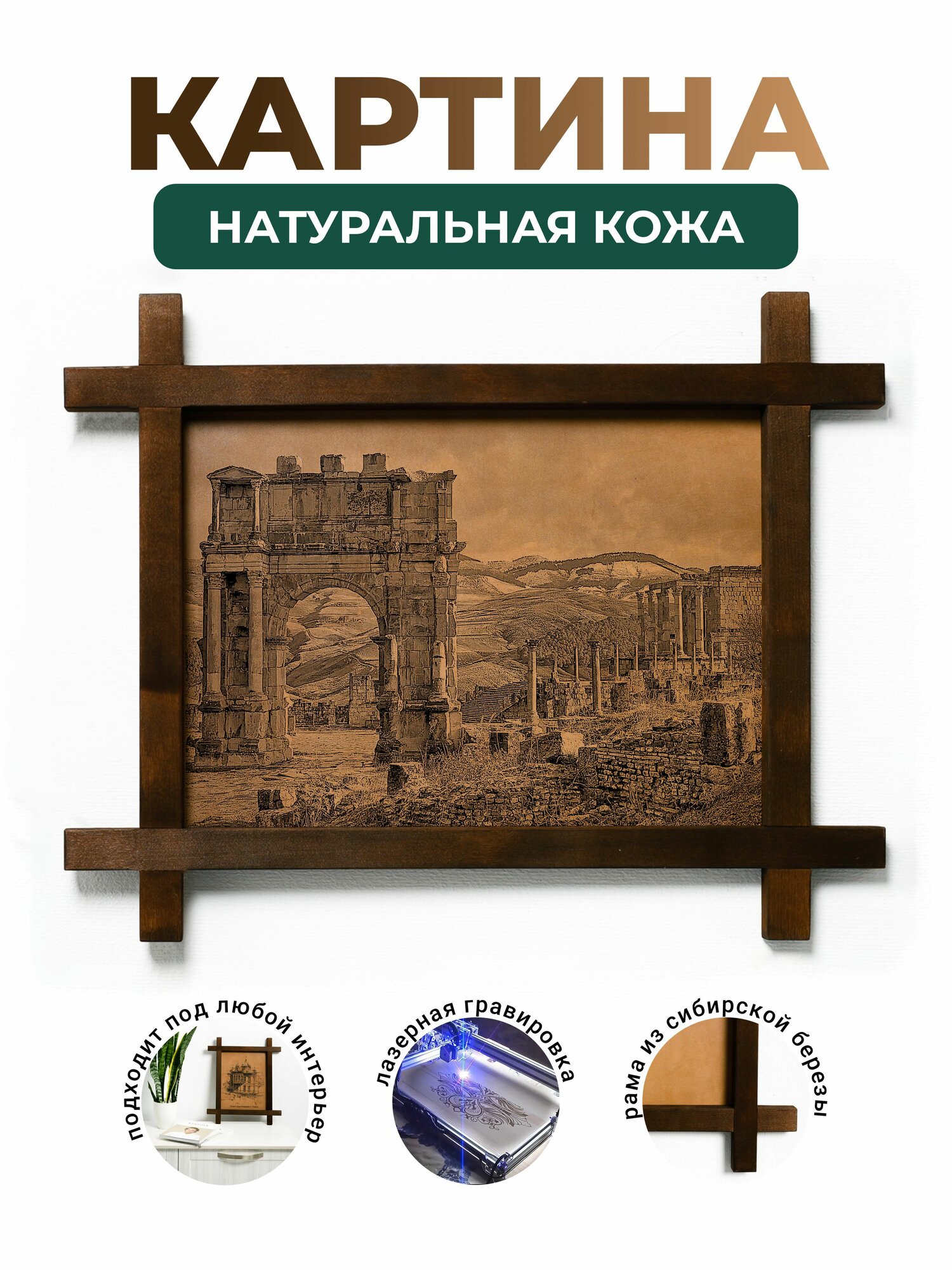 Картина интерьерная из кожи "Древнеримский город Джемила, Алжир", BoomGift