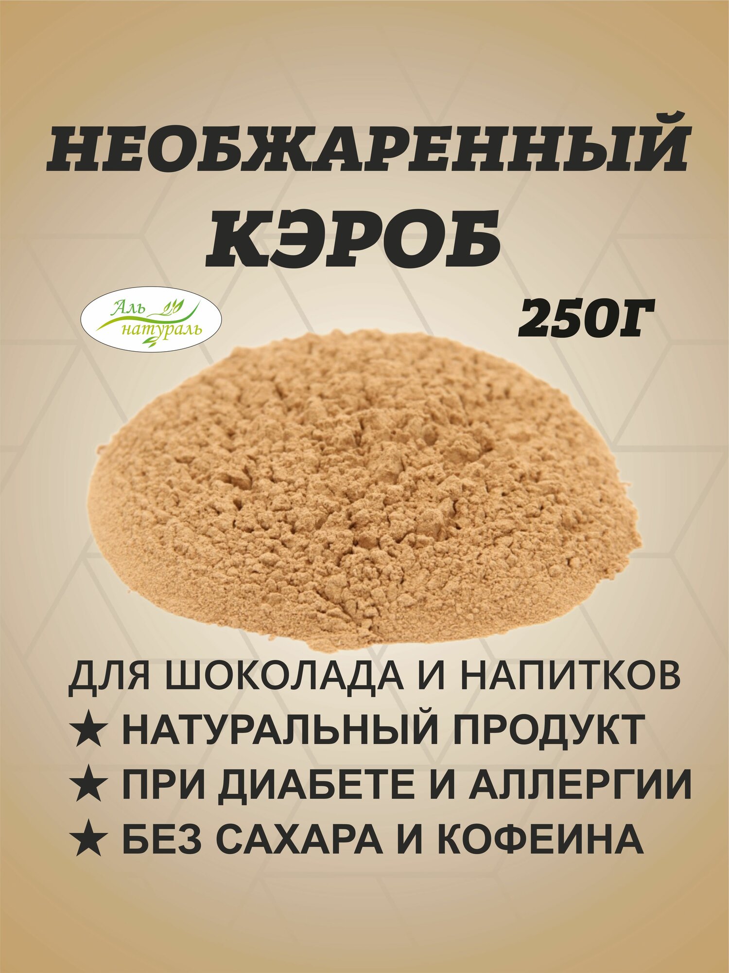 Кэроб сырой в порошке 250 гр / Аль Натураль & Низкий гликемический индекс & Без сахара
