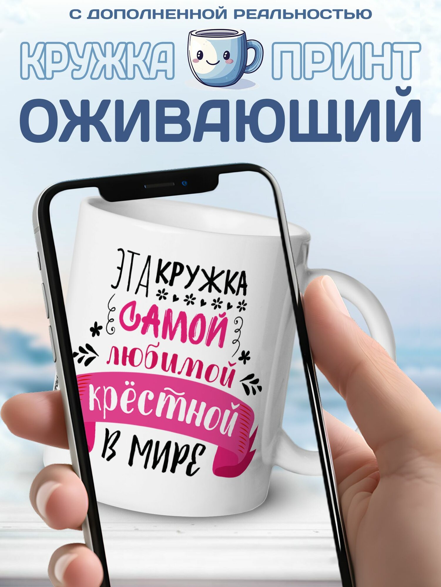 Кружка керамическая для чая и кофе подарок с приколом, принтом и надписью "Эта кружка самой любимой крестной в Мире" с оживающей видео открыткой