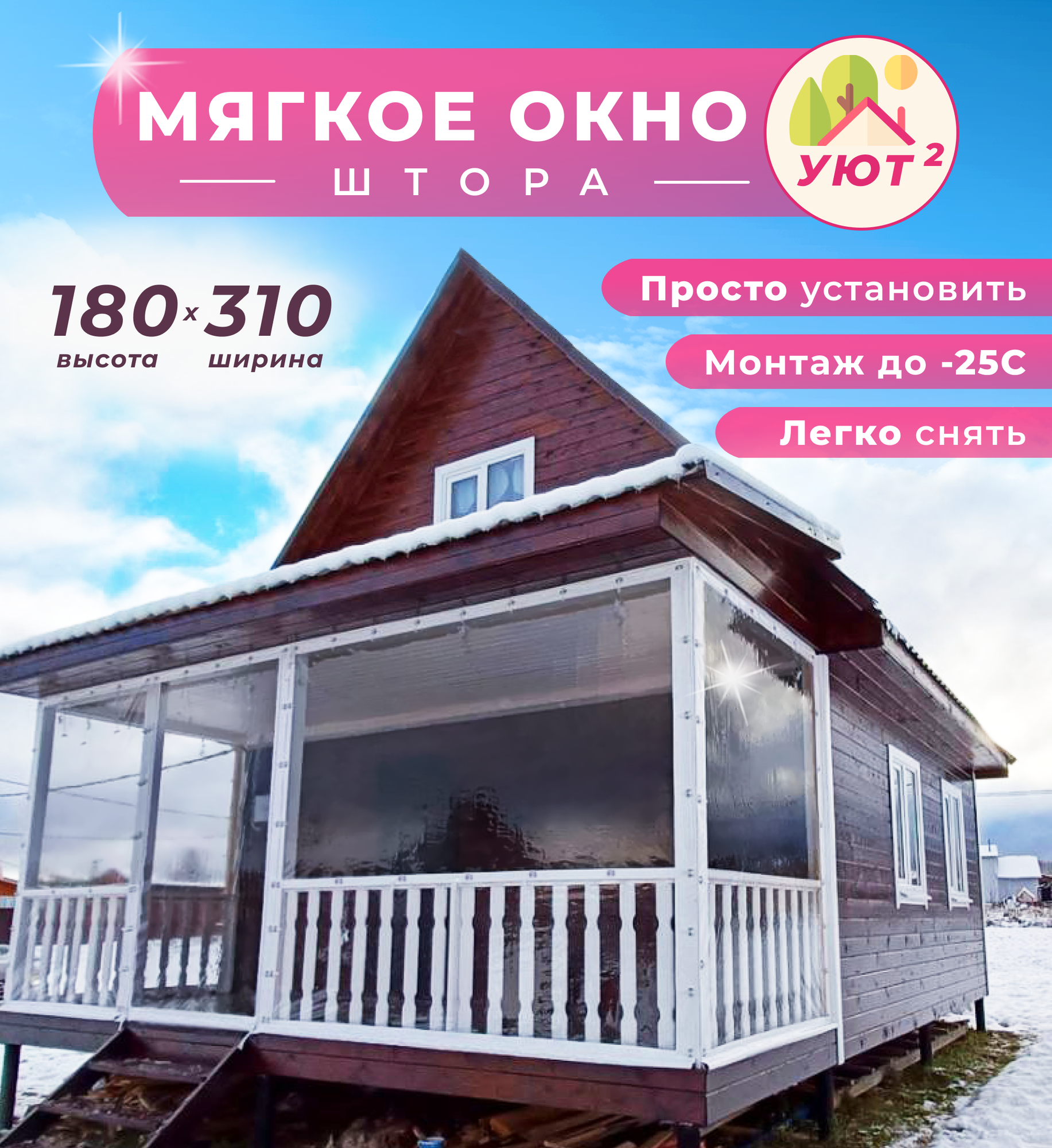 Мягкое окно 180х310 см для веранды, цвет окантовки белый