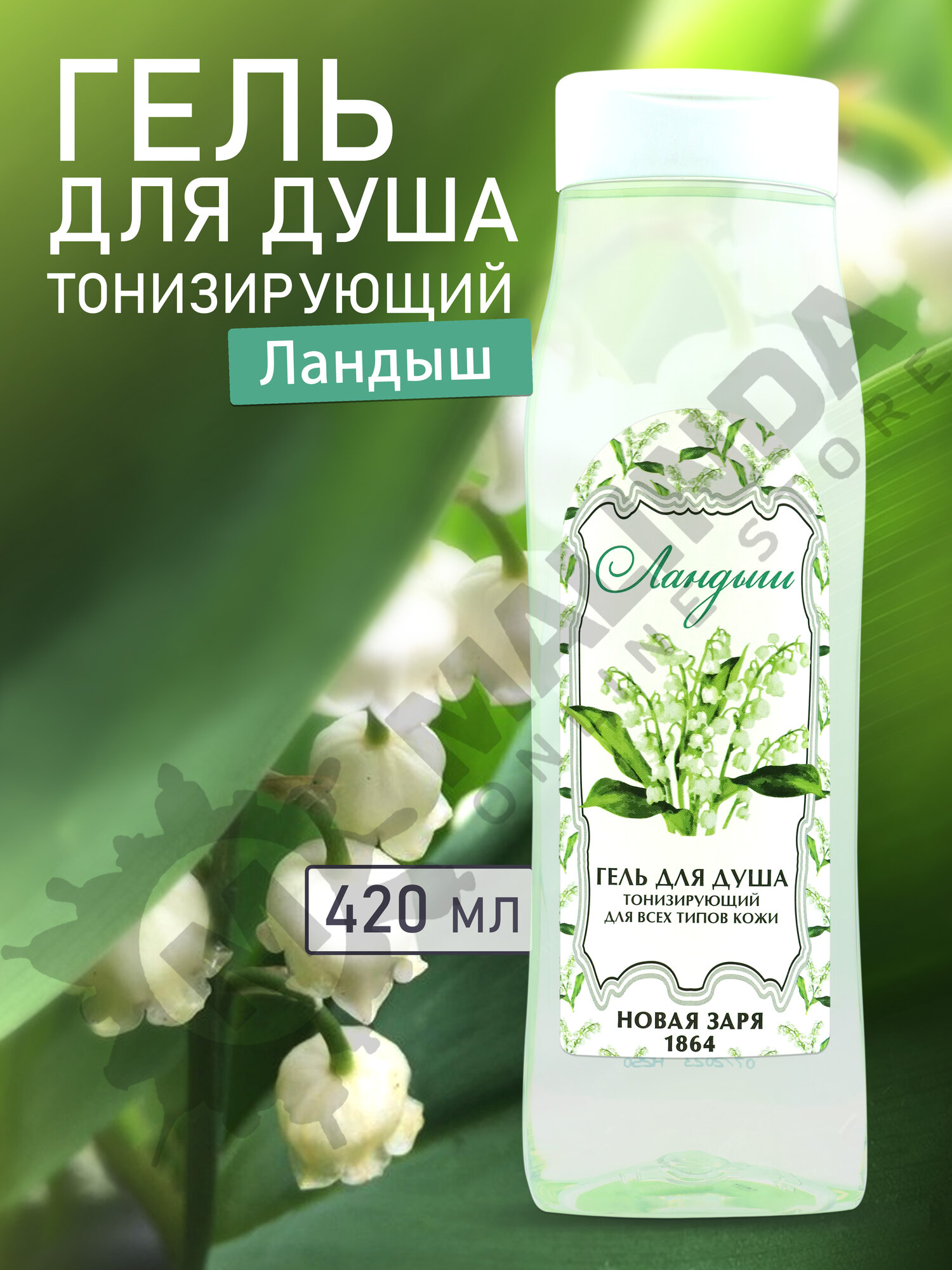 Новая заря Гель для душа Ландыш 420 мл