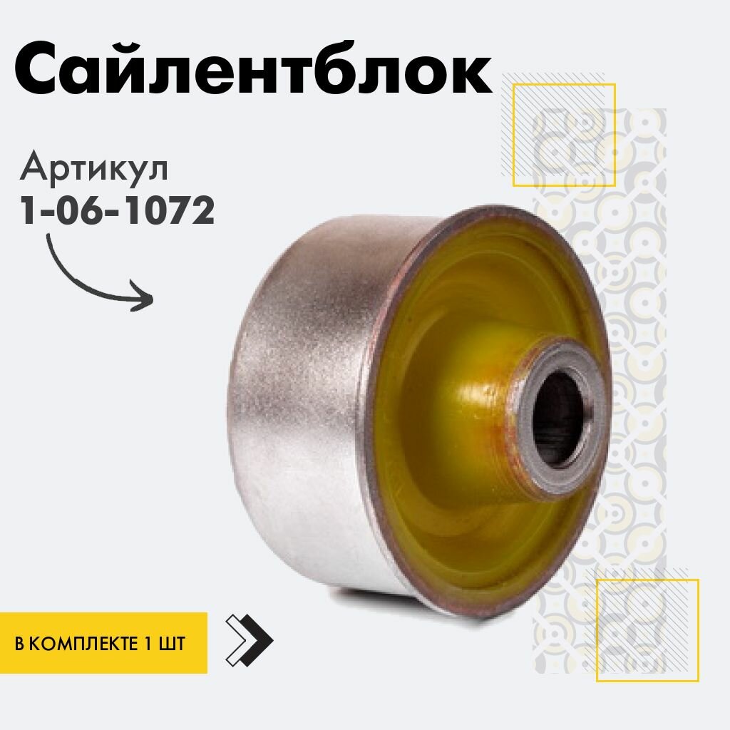 Точка опоры Сайлентблок, арт. 1-06-1072, 1 шт.