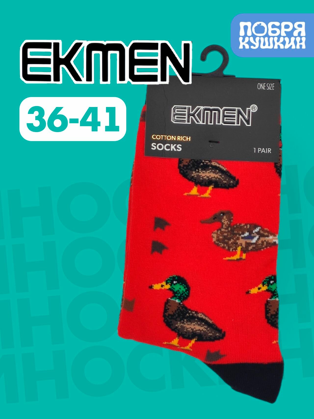 Носки Носки с принтом, EKMEN, Утки, 1 пара
