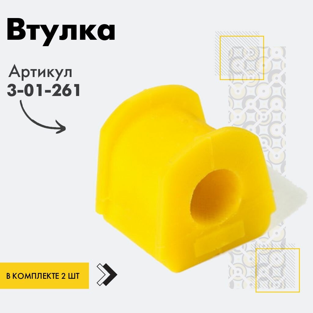 Точка опоры Втулка стабилизатора, арт. 3-01-261, 2 шт.