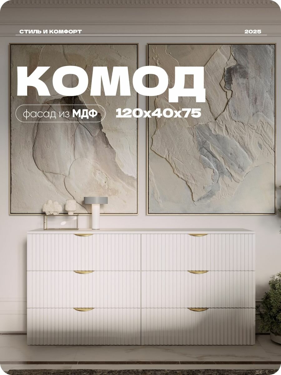 Комод Белый для одежды напольный, ручки золотые, ЛДСП/МДФ 120х40х75