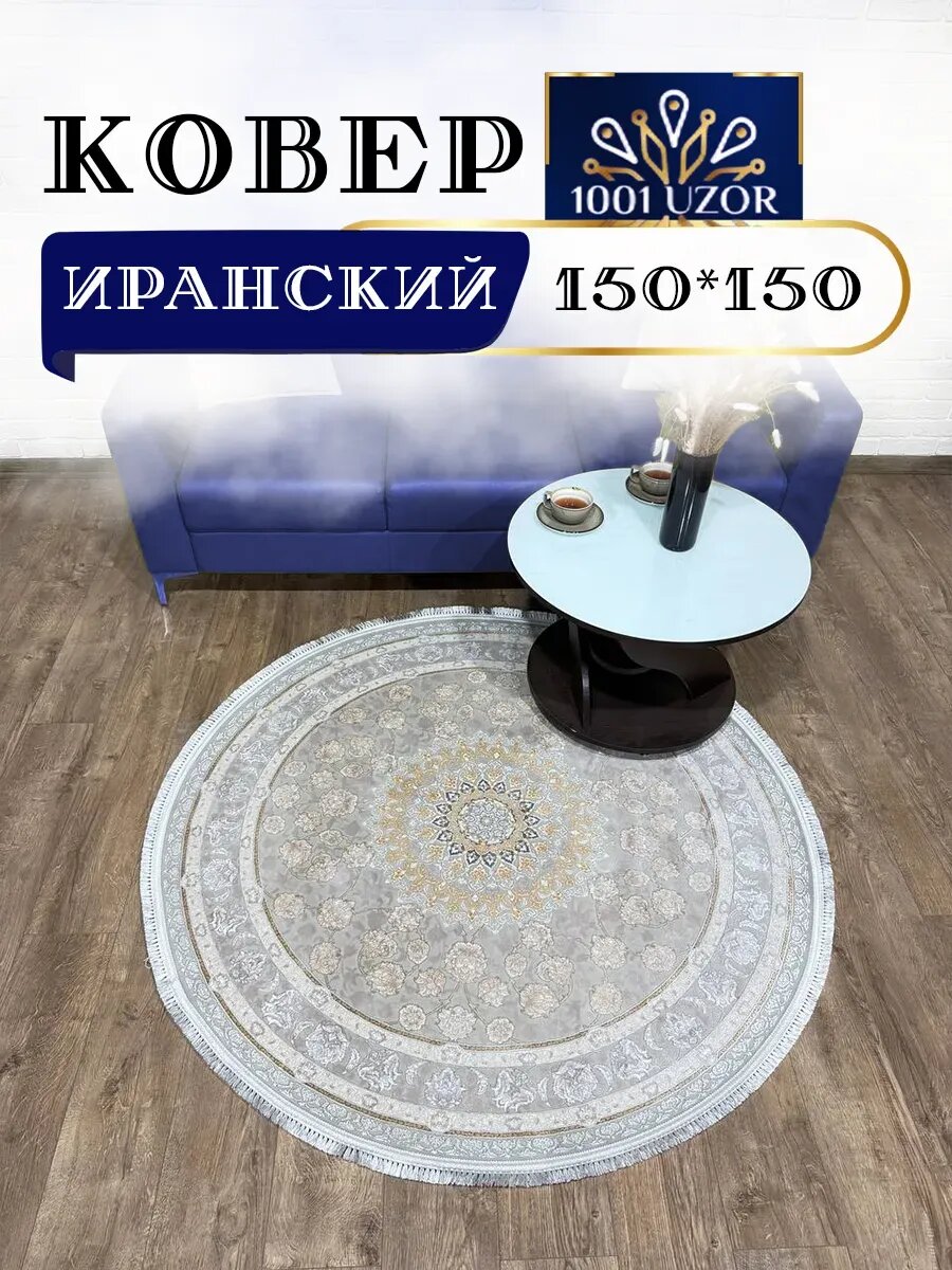 Ковер комнатный круглый 150x150 G 373 Fil