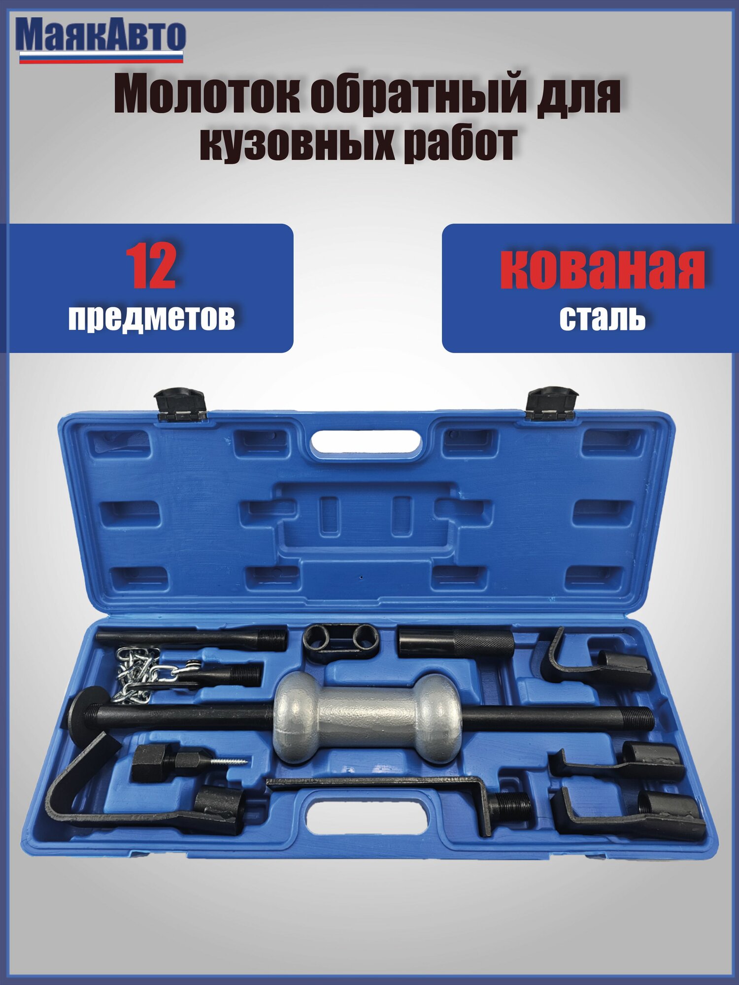 Набор для кузовных работ с обратным молотком для удаления вмятин, 4005м, МаякАвто