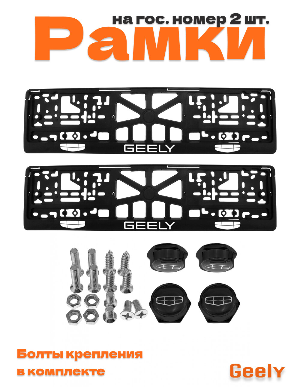 Рамки номерного знака для Geely и болты крепления