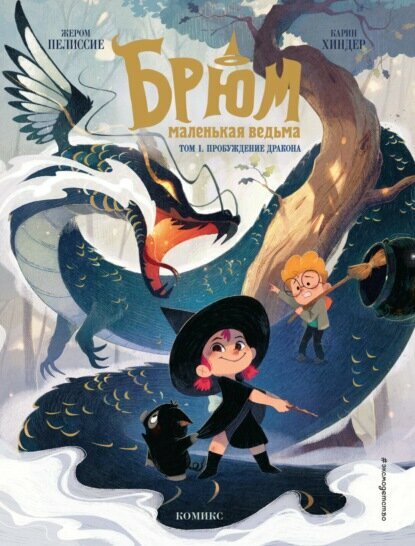 Брюм – маленькая ведьма. Том 1. Пробуждение дракона [Цифровая книга]