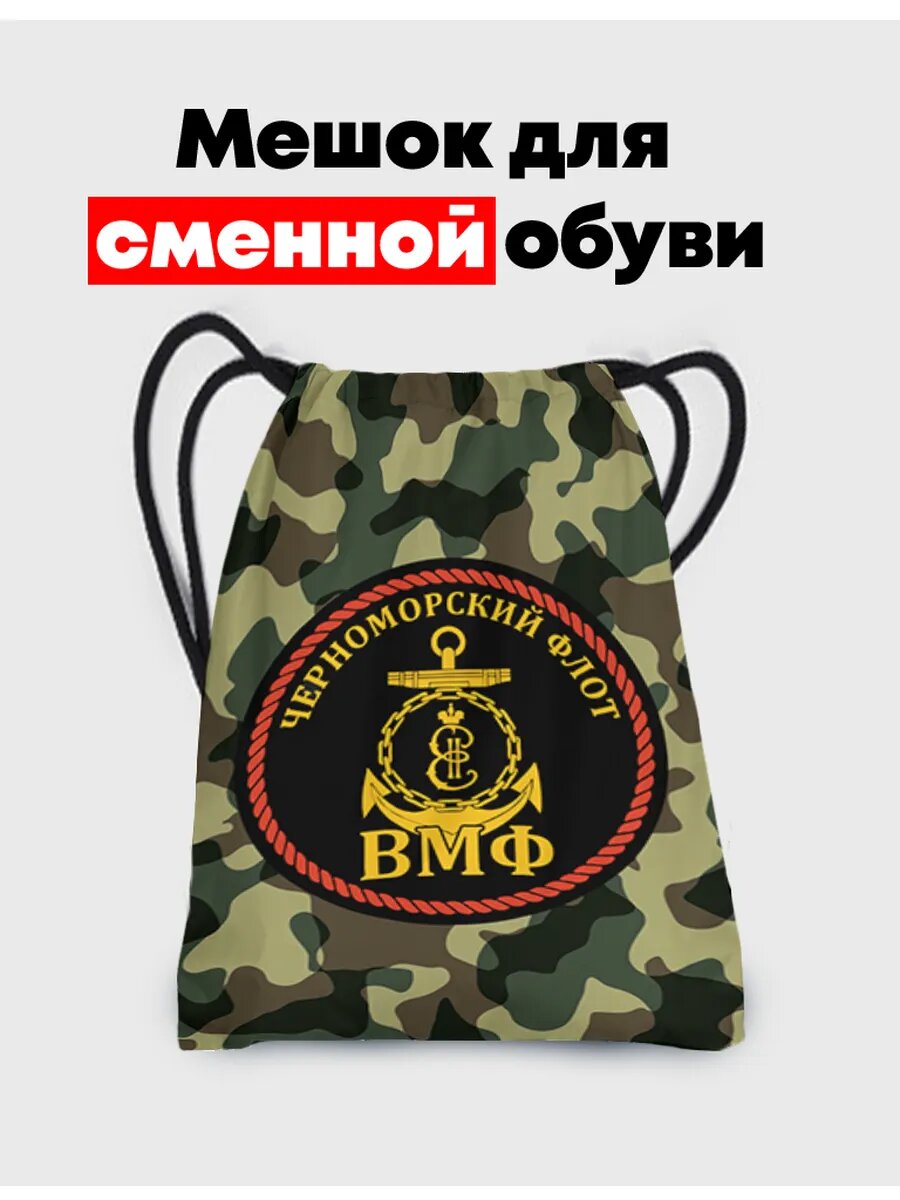 Мешок-сумка для школьной обуви Черноморский флот ВМФ