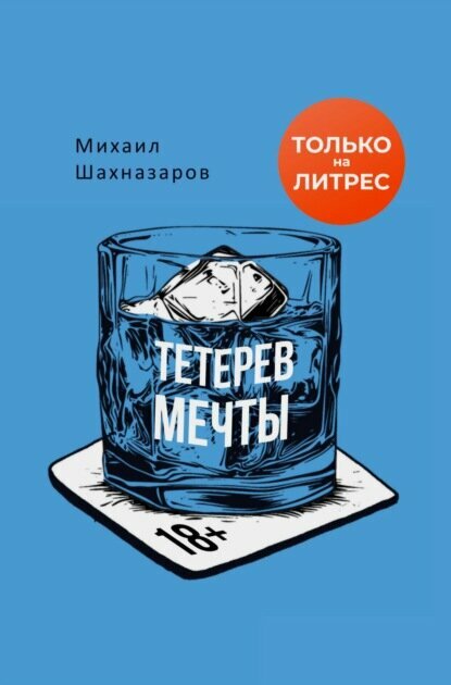 Тетерев мечты [Цифровая книга]