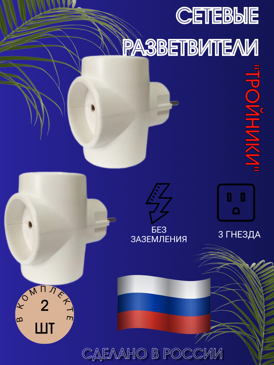 Комплект тройников (разветвитель для розетки) 2 штуки TOKER 3T16, белый