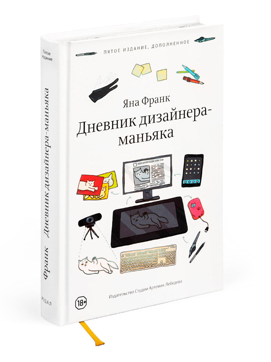 Книга "Дневник дизайнера-маньяка" 5-е изд, Франк Яна