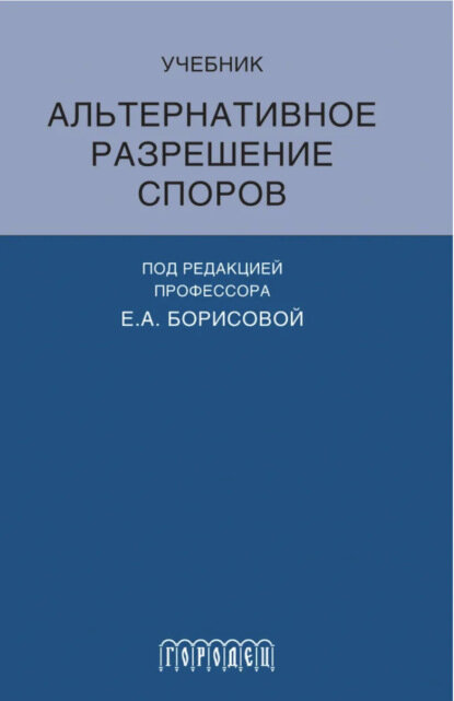 Альтернативное разрешение споров [Цифровая книга]